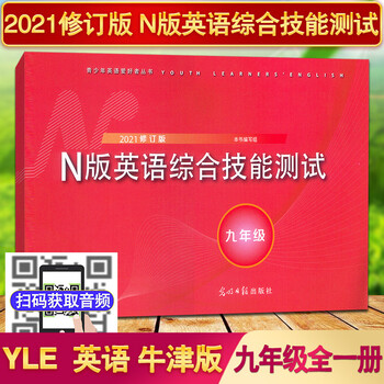 2021年修订版YLE 九年级/9年级全一册 英语试卷 N版英语综合技能测试 9年级上下册牛津版