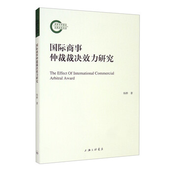 国际商事仲裁裁决效力研究