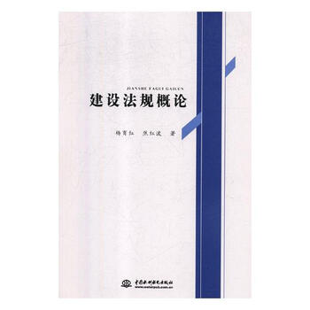 建设法规概论 建筑 书籍