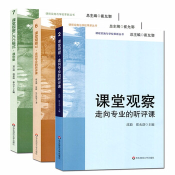 课程实施与学校革新丛书套装3册：课堂观察走向专业的听评课1+2+课堂观察LICC模式华东师范大学