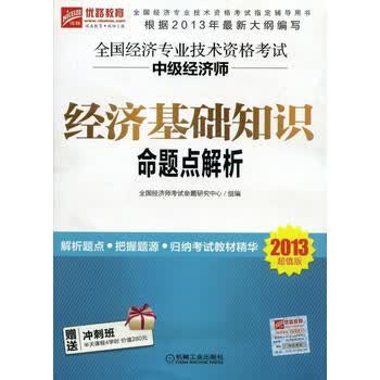 经济基础知识命题点解析【正版图书，放心下单】