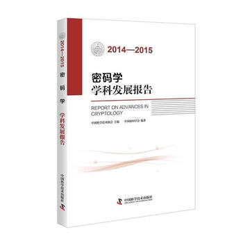 密码学学科发展报告【正版图书，放心下单】
