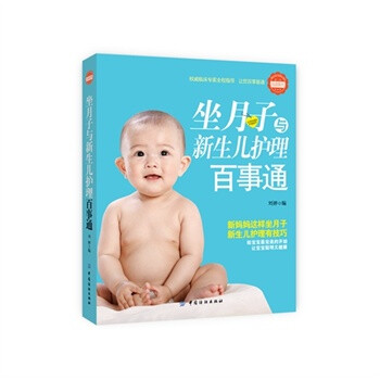 新编坐月子与新生儿护理百科