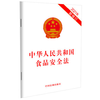 中华人民共和国食品安全法(2021年新修订)