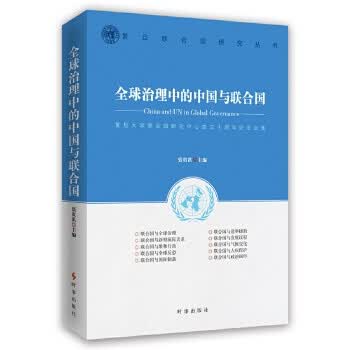 全球治理中的中国与联合国