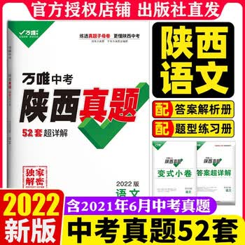 2022陕西中考真题语文试卷52套超详解万唯中考试卷历年真题卷汇编初三初中模拟试卷总复习资料