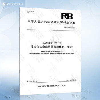 RB/T 049-2020 石油和化工行业 炼油化工企业质量管理体系 要求