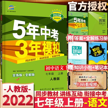 2022新版包邮 五年中考三年模拟七年级上册语文人教版 5年中考3年模拟七年级上册语文全解同步练习册