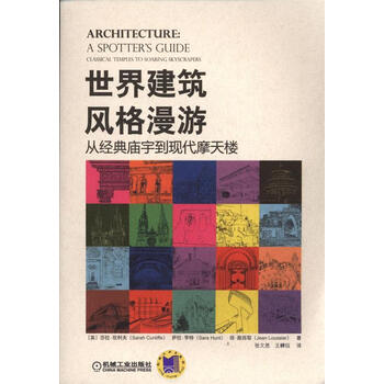 世界建筑风格漫游 从经典庙宇到现代摩天楼 莎拉.坎利夫