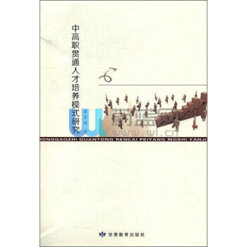 中高职贯通人才培养模式研究 王宗信 著