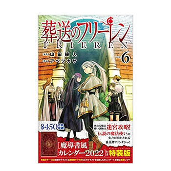 【】葬送的芙莉莲6【特装版】附2022年日历 魔导书风カレンダ— 山田钟人 (原著) 小学馆 日文原版进口图书漫画 善本图书