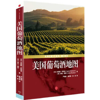 美国葡萄酒地图【正版图书，放心购买】