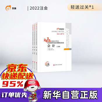 【正版授权，拒绝低价盗版】2022年东奥初级会计职称资格考试2022教材官方教材应试指南轻松过关1轻一真题题库试卷2 注会 注册会计师2022教材cpa轻一（会计