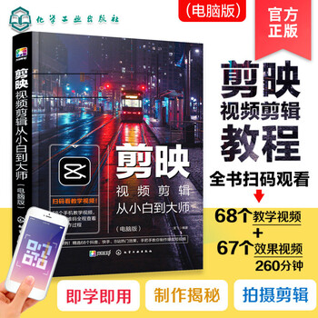 剪映视频剪辑从小白到大师 电脑版剪映教程书籍 视频拍摄剪辑运营全攻略 视频音频制作 编辑