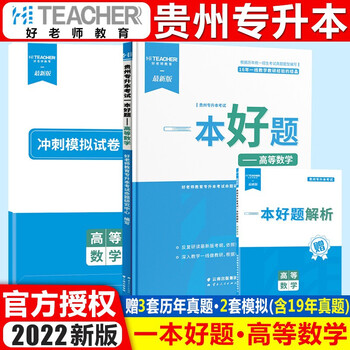 2022贵州专升本统招在校生升学考试用书好老师专升本高数真题理科文科语文英语一本好题冲刺模拟试卷 高等数学