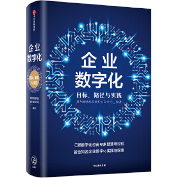 企业数字化【正版图书】