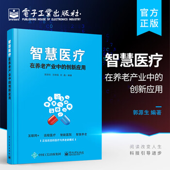 智慧医疗在养老产业中的创新应用