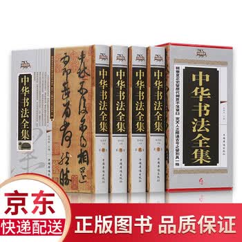 中华书法全集 精装全四卷 中国书法大字典学习与鉴赏 书法练习一本通培训教程 历代名家收藏真迹艺术书法