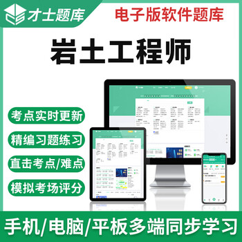 才士2022年注册岩土工程师基础考试历年真题模拟试卷题库软件 才士题库考试软件课件试题新版cstz 岩土工程师 岩土知识