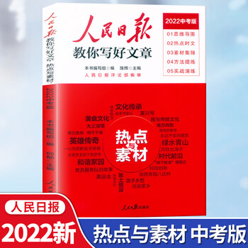 现货速发2022新版人民日报 教你写好文章中考版-热点与素材