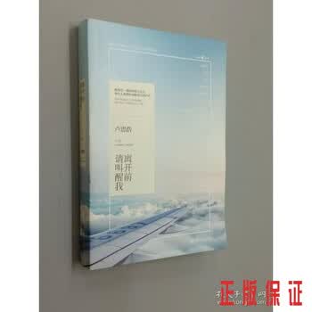 保证正版  可开发票！！离开前请叫醒我,