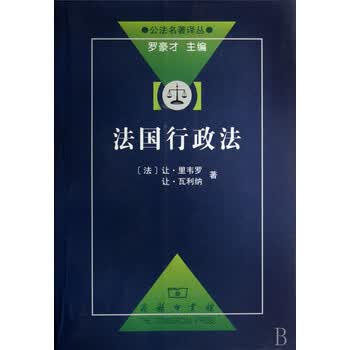 法国行政法/公法名著译丛