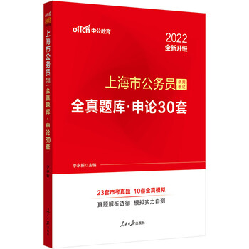 中公教育2022上海市公务员录用考试全真题库：申论30套（全新升级）