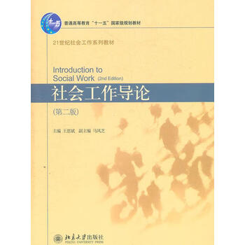 社会工作导论 王思斌 主编