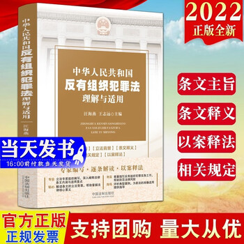 现货2022新版 中华人民共和国反有组织犯罪法理解与适用 法制出版社 反有组织犯罪法 逐条解读 案例分析条文释义执法办案9787521626131