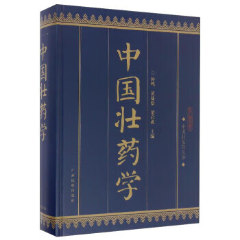 中国壮医药丛书:中国壮药学 钟鸣,黄瑞松,梁启成 广西民族出版社 9787536370425