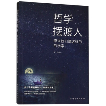 哲学摆渡人(原来他们是这样的哲学家)