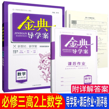 2021秋 金典导学案数学必修第三册高二第一学期高2年级上册 上海高中教材同步配套课后练习 含答案