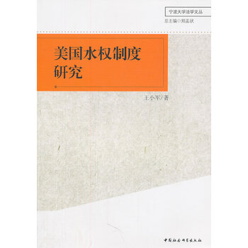 美国水权制度研究