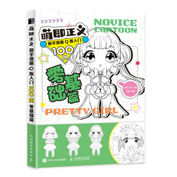萌即正义:新手漫画Q版入门100例.零基础篇