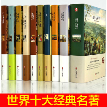 世界十大名著全套10册 正版经典文学书籍外国小说 适合青少年初高中生看的读的课外书 巴黎圣母院飘红与黑呼啸山庄大卫科波菲尔悲惨世界瓦尔登湖 套装