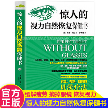 正版 惊人的视力自然恢复保健书 视力恢复训练近视眼科学书籍 治疗恢复矫正缓解疲劳青少年近视眼预防治书