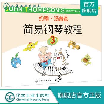 约翰·汤普森简易钢琴教程.3