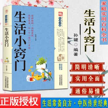 关于生活的书家庭生活小窍门现代生活百科家庭应急用书生活技能常识书日常技巧整理收纳家务整理饮食烹饪穿