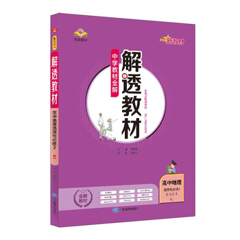 新教材 解透教材 高中地理 选择性必修2 区域发展 人教版 2021版