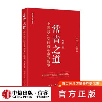 包邮 常青之道 中国共产党自我革命的故事 何毅亭 著 政治