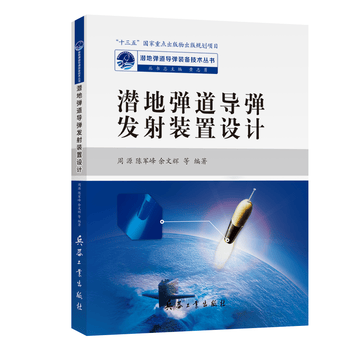 潜地弹道导弹发射装置设计