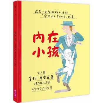 正版 内在小孩 21 享利．布雷克萧 亲子天下 书籍 进口原版