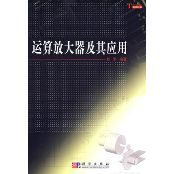 运算放大器及其应用 彭军著 科学出版社