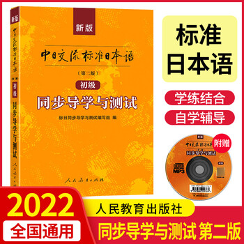2022新版中日交流标准日本语第二版初级同步导学与测试全国通用版标准日本语学练结合自学辅导附赠光盘MP3朗读 人民教育出版社