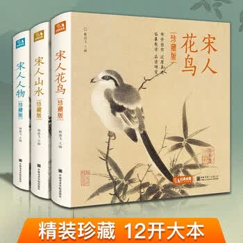 精装3册珍藏版宋人《花鸟》《山水》《人物》宋代画册作品集中国画入门教材临摹范本设色精品书籍艺术小品集