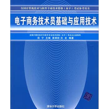 电子商务技术员基础与应用技术【正版图书，放心下单】