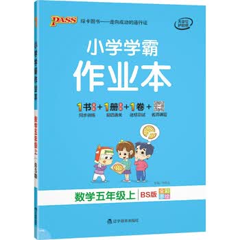 小学学霸作业本 数学 五年级上册 北师版 21秋 pass绿卡图书 同步训练 练习题附试卷 同步教材