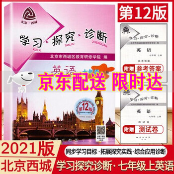 2021版 学习探究诊断 英语 七年级 上册 附听力音频 第12版 外研版WY版 学探诊7上北京西城