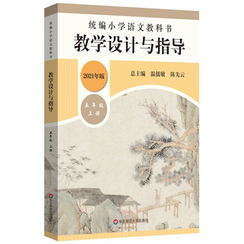 2021秋统编小学语文教科书  教学设计与指导  五年级上册