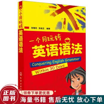 一个月玩转英语语法